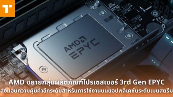 [TechTalkThai] AMD ขยายกลุ่มผลิตภัณฑ์โปรเซสเซอร์ 3rd Gen EPYC สำหรับการใช้งานบนแอปพลิเคชันระดับ ...