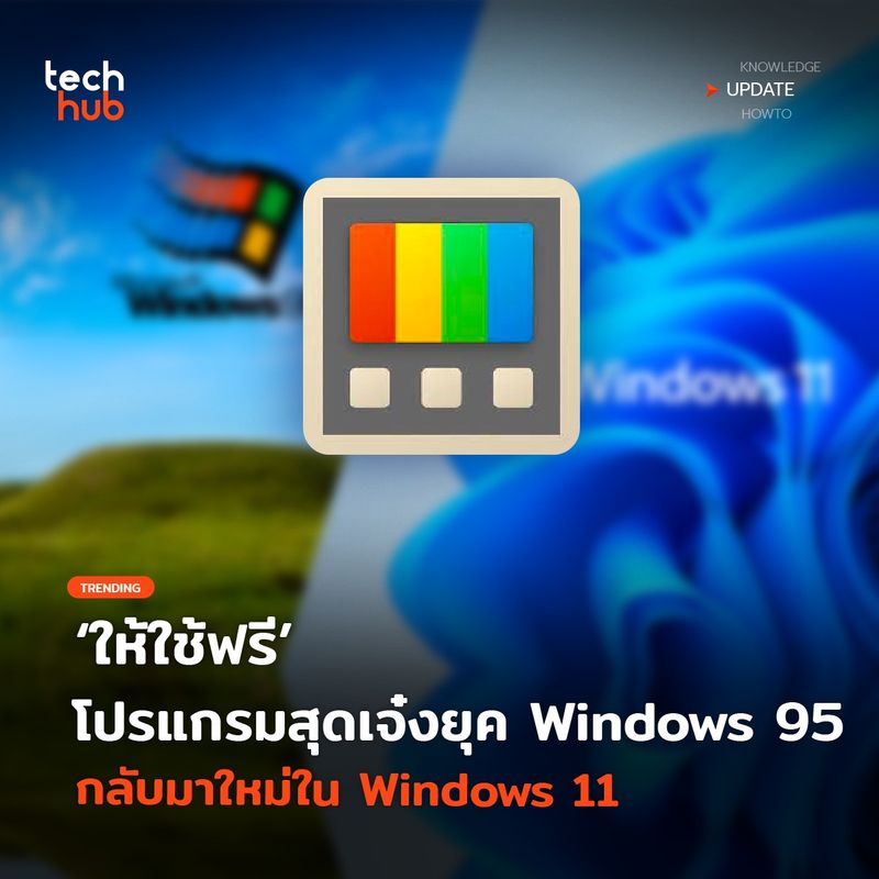 [Techhub] กลับมาแล้ว โปรแกรมสุดเจ๋งยุค Windows 95 [App to Day] วันนี้ ...