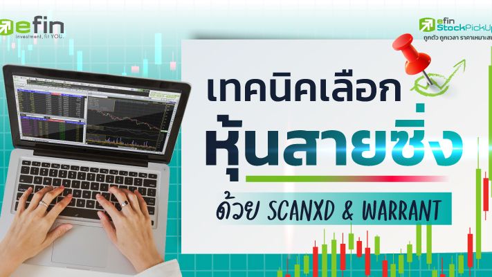 [efin StockPickUp] เทคนิคเลือกหุ้นสายซิ่ง ด้วยฟังก์ชันสำเร็จรูป Scan XD Warrant