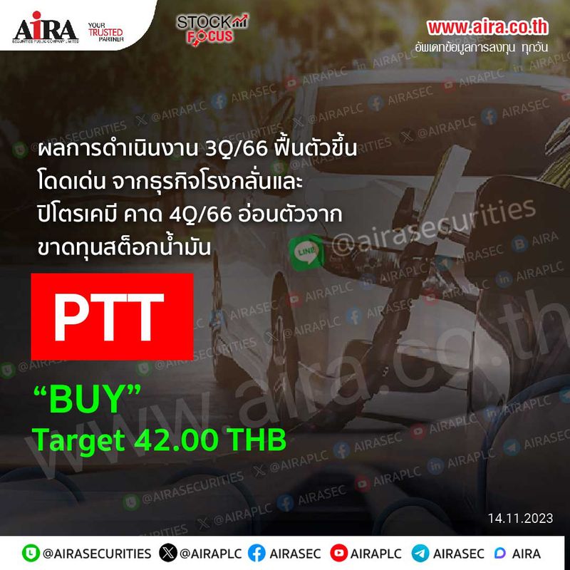 [AIRA SECURITIES] PTT : ผลการดำเนินงาน 3Q/66 ฟื้นตัวขึ้นโดดเด่น จากธุรกิจโรงกลั่นและปิโตรเคมี ...