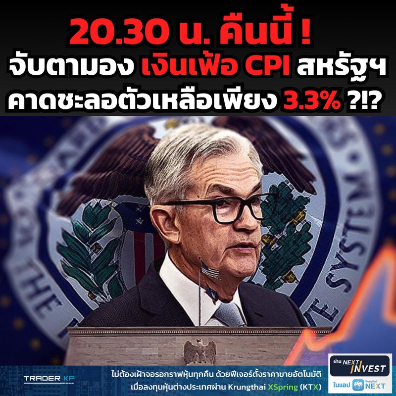 [ทันโลกกับ Trader KP] ⚠️[ALERT]⚠️ 20.30 น. คืนนี้ จับตาดูตัวเลข CPI ให้ดี ! นักลงทุนฟันธงว่าจะ ...