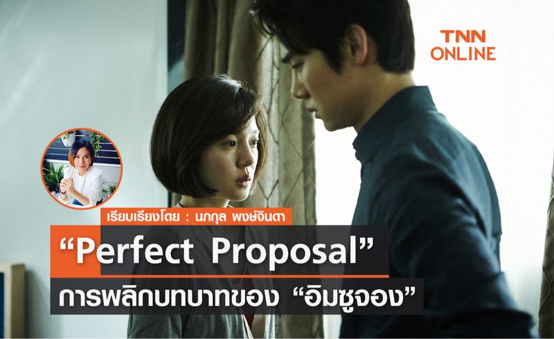 [TNN ONLINE] การพลิกบทบาทครั้งสำคัญของ “อิมซูจอง” ใน "Perfect Proposal ...