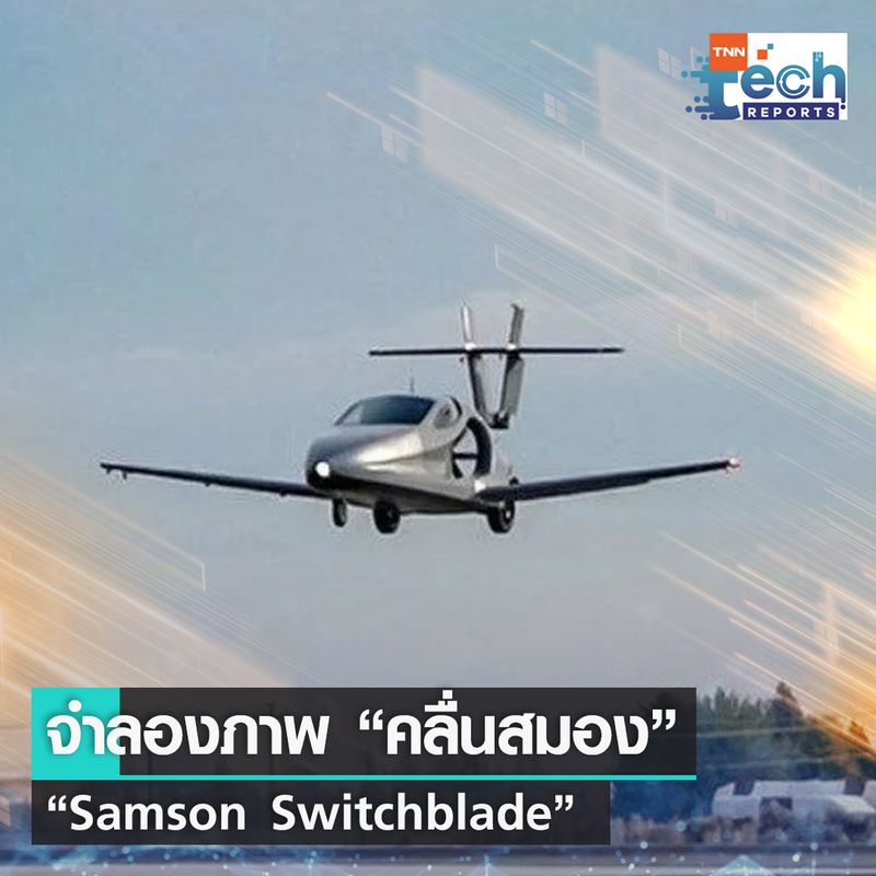 [TNN ONLINE] สามล้อบินได้ “Samson Switchblade” ทดสอบเหินเวหาครั้งแรก ...