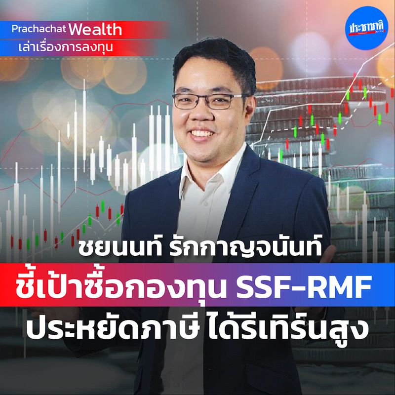 [Prachachat Online] ชี้เป้าซื้อกองทุน SSF-RMF ประหยัดภาษี ได้รีเทิร์นสูง . “ประชาชาติ เวลธ์ ...