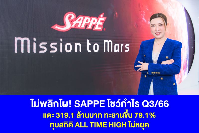 [SAPPE ] ไม่พลิกโผ! SAPPE โชว์กำไร Q3/66 แตะ 319.1 ล้านบาท ทะยานขึ้น 79.1% ทุบสถิติ ALL TIME ...