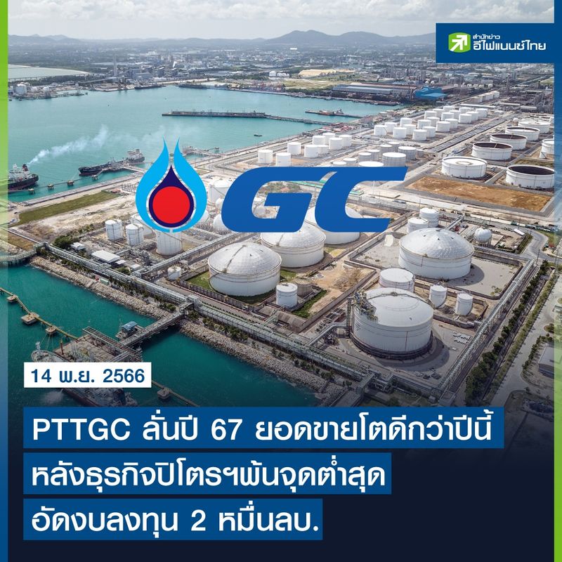 [efinanceThai - สำนักข่าวหุ้น และการลงทุน] PTTGC ลั่นปี 67 ยอดขายโตดีกว่าปีนี้ หลังธุรกิจปิโตรฯ ...