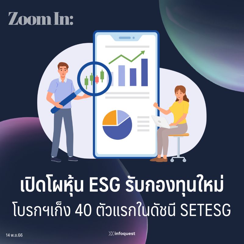 [InfoQuestNews - สำนักข่าวอินโฟเควสท์] 📌ZoomIn: เปิดโผหุ้น ESG รับกองทุนใหม่ โบรกฯเก็ง 40 ตัวแรก ...