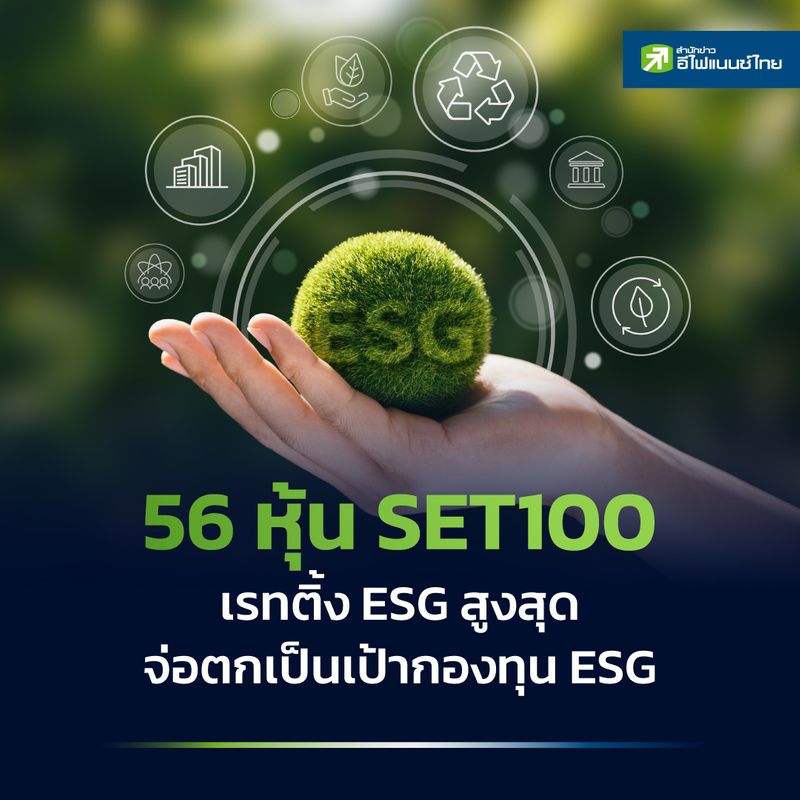 [efinanceThai - สำนักข่าวหุ้น และการลงทุน] 56 หุ้น SET100 เรทติ้ง ESG สูงสุด จ่อตกเป็นเป้ากองทุน ...