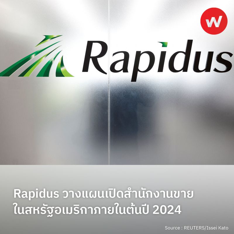 [WABIZ รู้รอบทิศ ธุรกิจญี่ปุ่น] Rapidus วางแผนเปิดสำนักงานขายในสหรัฐอเมริกาภายในต้นปี 2024 ...