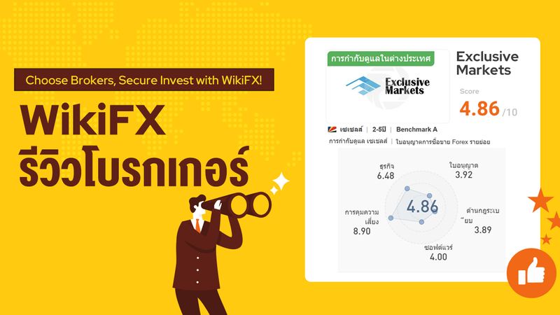 [WikiFX.TH] WikiFX รีวิวโบรกเกอร์ | Exclusive Markets ข้อดีข้อเสียมีอะไรบ้าง ? โพสต์นี้มีคำตอบ ...