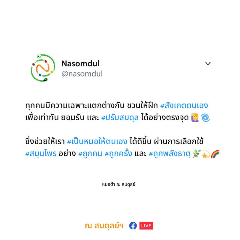 [ณ สมดุลย์ฯ ♡ NaSomdul ] [NaSomdul Live] "...ทุกคนมีความเฉพาะแตกต่างกัน ชวนให้ฝึก #สังเกตตนเอง ...