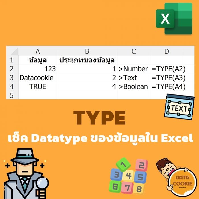 [Datacookie] Typeเช็คDatatypeของข้อมูลในExcel 🧐 เขาว่าคนเรามองหน้าไม่รู้ใจ😢 Data ก็เช่นกันครับ ...