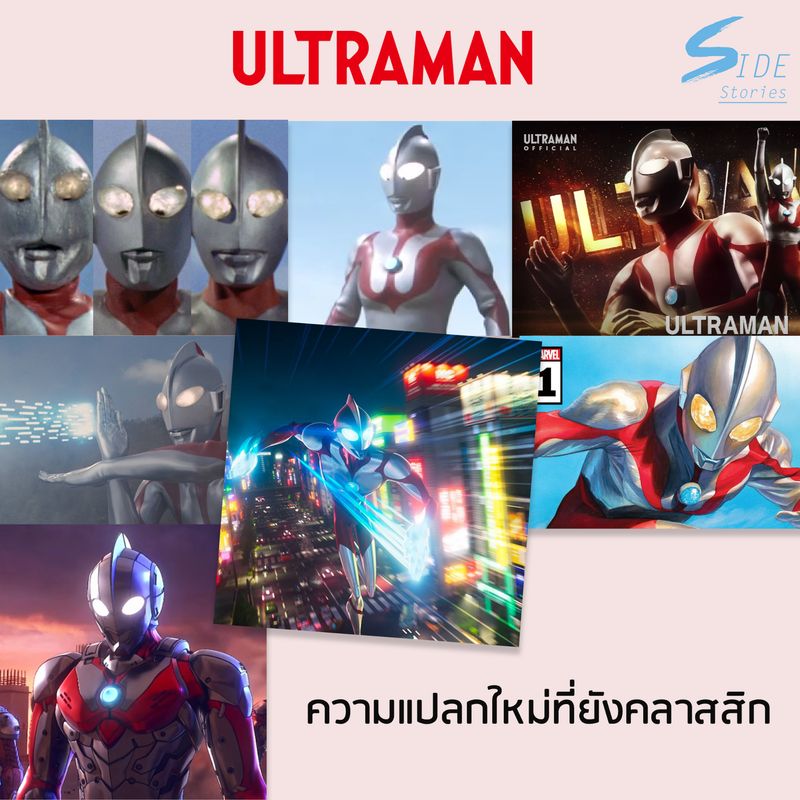 [Side Stories] ULTRAMAN: ความแปลกใหม่ที่ยังคลาสสิก Caption: “ความแปลก ...