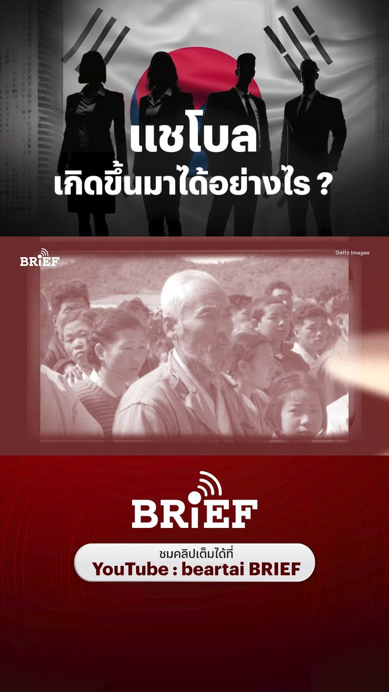 [beartai BRIEF] แชโบล เกิดขึ้นมาได้อย่างไร #แชโบล #เกาหลีใต้ #beartaiBRIEF