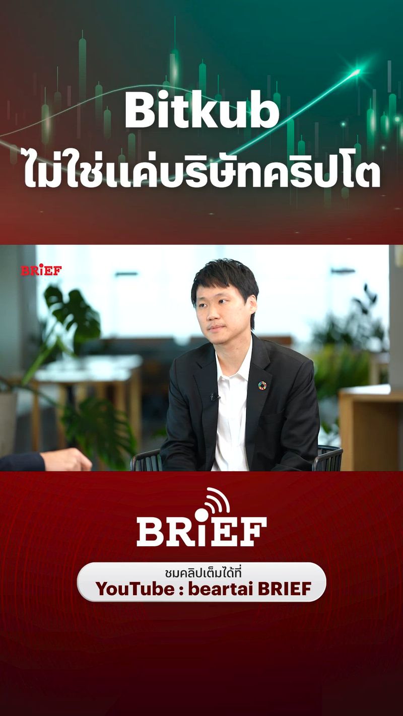 [beartai BRIEF] Bitkub ไม่ใช่แค่บริษัทคริปโต #bitkub #คริปโต #beartaiBRIEF