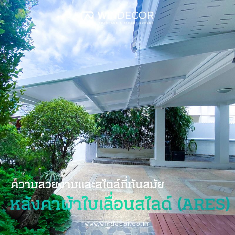 [WINDECOR] ความสวยงามและสไตล์ที่ทันสมัย หลังคาผ้าใบเลื่อนสไลด์ รุ่น ARES 👍🏻 หลังคาเลื่อนผ้าใบ ...