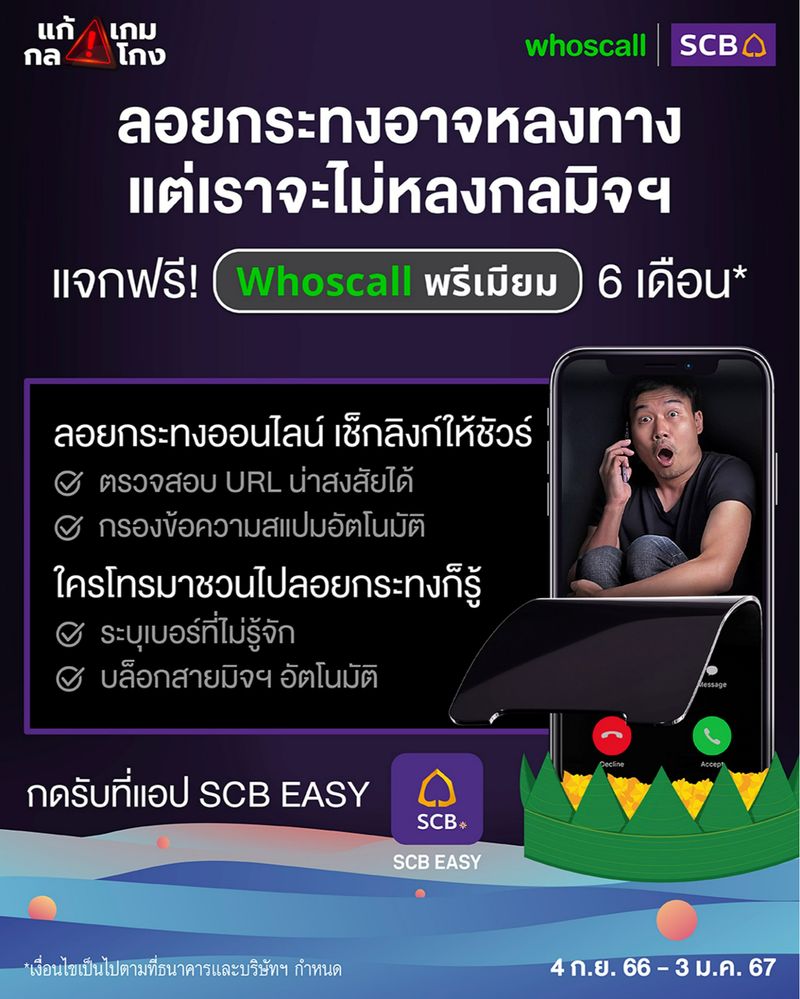 [SCB Thailand] ลอยกระทงอาจหลงทาง แต่เราจะไม่หลงกลมิจฉาชีพ SCB แจกฟรี Whoscall พรีเมียม 6 เดือน ...