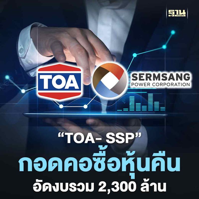 [ฐานเศรษฐกิจ_Thansettakij] "TOA- SSP"กอดคอซื้อหุ้นคืน ใช้งบรวมกัน 2,300 ล้าน เริ่ม พ.ย.66 - พ.ค. ...