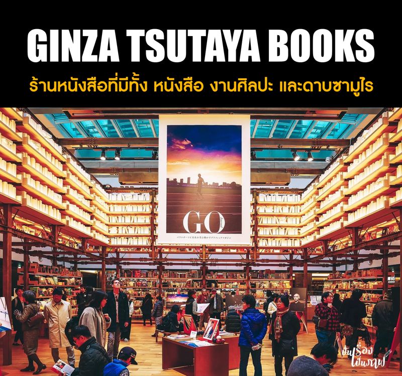 [ปั่นเรื่อง เป็นภาพ] GINZA TSUTAYA BOOKS ร้านหนังสือที่มีทั้ง หนังสือ งานศิลปะ และดาบซามูไร ใน ...