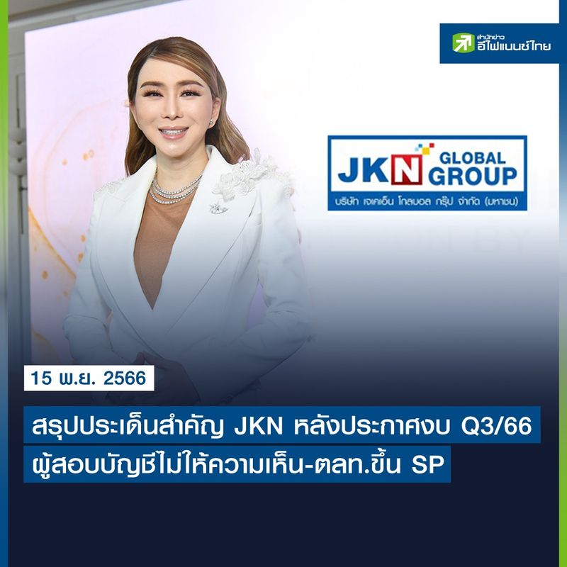 [efinanceThai - สำนักข่าวหุ้น และการลงทุน] สรุปประเด็นสำคัญ JKN หลังประกาศงบ Q3/66 ผู้สอบบัญชี ...