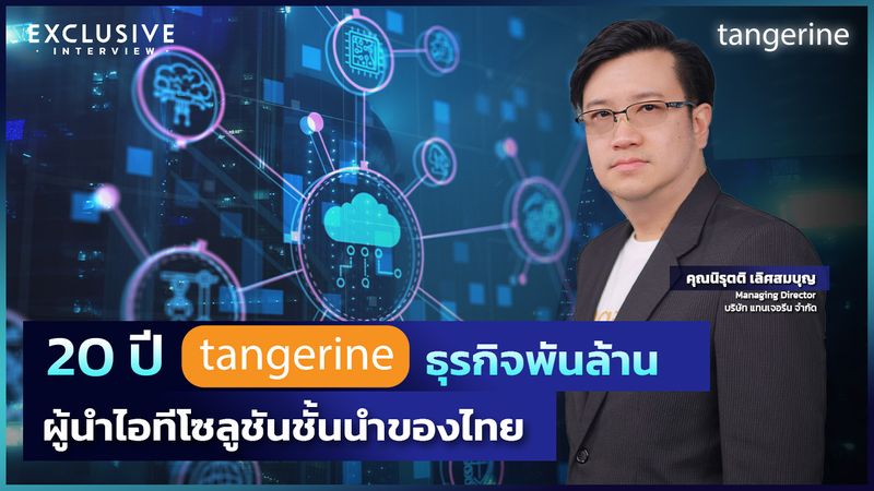 [Tangerine Co.,Ltd.] 🍊"tangerine" ธุรกิจพันล้าน ผู้นำไอทีโซลูชันชั้นนำของไทย 🏆🤝ร่วมฟังเส้นทางสู่ ...