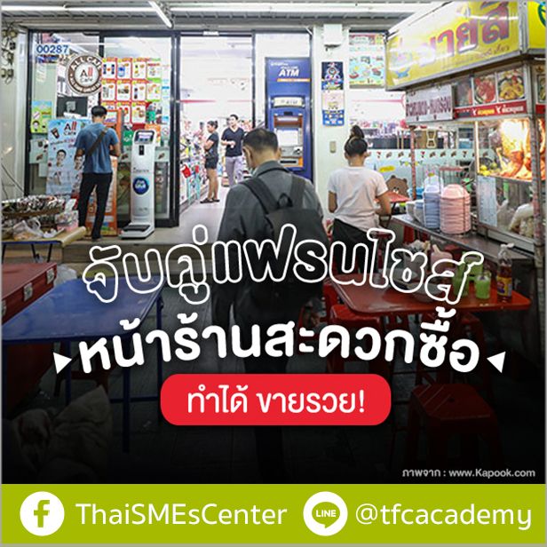 [ThaiSMEsCenter] TSC Podcast | จับคู่แฟรนไชส์ หน้าร้านสะดวกซื้อ ทำได้! ขายรวย! ร้านสะดวกซื้อ โฉม ...