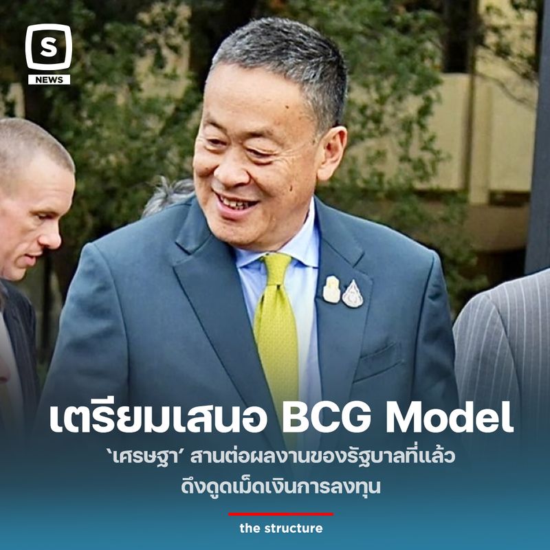 [The Structure] เตรียมเสนอ BCG Model‘เศรษฐา’ สานต่อผลงานของรัฐบาลที่แล้วดึงดูดเม็ดเงินการลงทุน ...