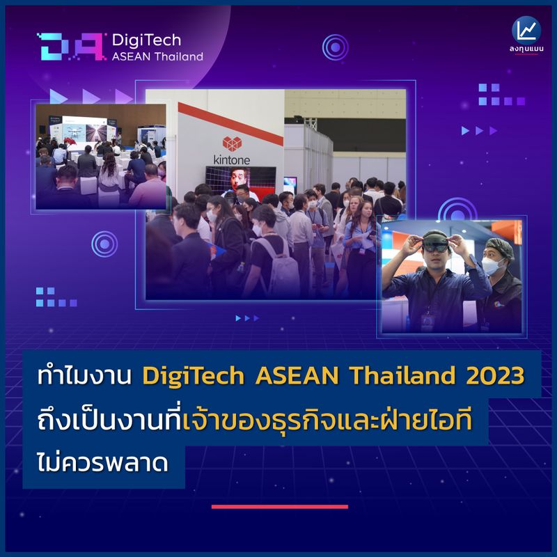 [ลงทุนแมน] ทำไมงาน DigiTech ASEAN Thailand 2023 ถึงเป็นงานที่เจ้าของธุรกิจและฝ่ายไอที ไม่ควรพลาด ...