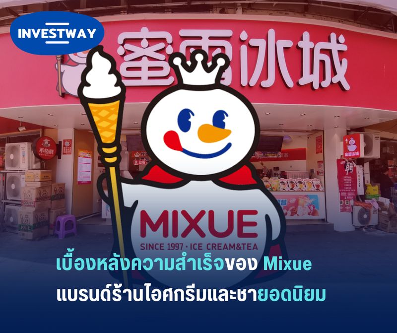 [AOMSAP Journey] เบื้องหลังความสำเร็จของ Mixue แบรนด์ร้านไอศกรีมและชายอดนิยม Mixue (蜜雪冰城) เป็น ...
