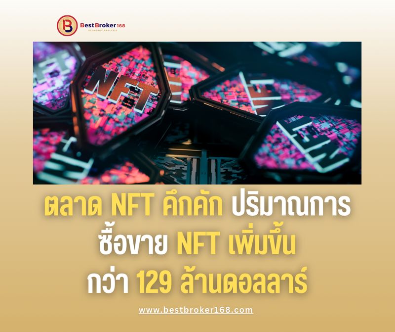 [Bestbroker168] ตลาด NFT คึกคัก ปริมาณการซื้อขาย NFT เพิ่มขึ้นกว่า 129 ล้านดอลลาร์ Sonia Shaw ...