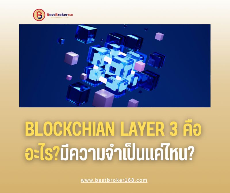 [Bestbroker168] Blockchian Layer 3 คืออะไร มีความจำเป็นแค่ไหน? แนวทางแบบ layerในขอบเขตของ ...