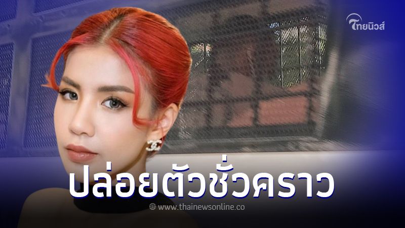 [Thainewsonline - ไทยนิวส์ออนไลน์] ศาลให้ประกันตัว "ใบเตย สุธีวัน" หลักทรัพย์ 5 ล้าน ติดกำไล EM ...