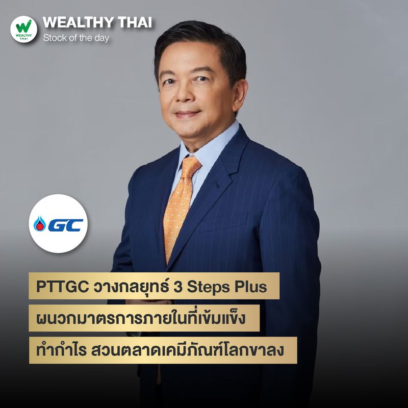 [Wealthy Thai] PTTGC วางกลยุทธ์ 3 Steps Plus ผนวกมาตรการภายในที่เข้มแข็ง ทำกำไร สวนตลาดเคมีภัณฑ์ ...