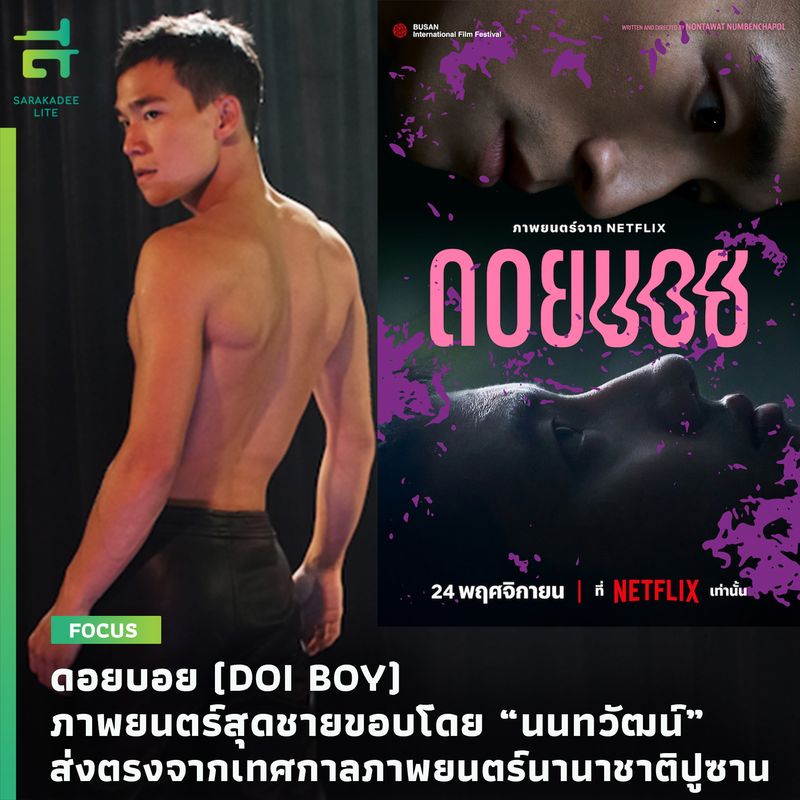 [Sarakadee Lite] ดอยบอย (DOI BOY) ภาพยนตร์สุดชายขอบโดย "นนทวัฒน์" ส่งตรงจากเทศกาลภาพยนตร์ ...