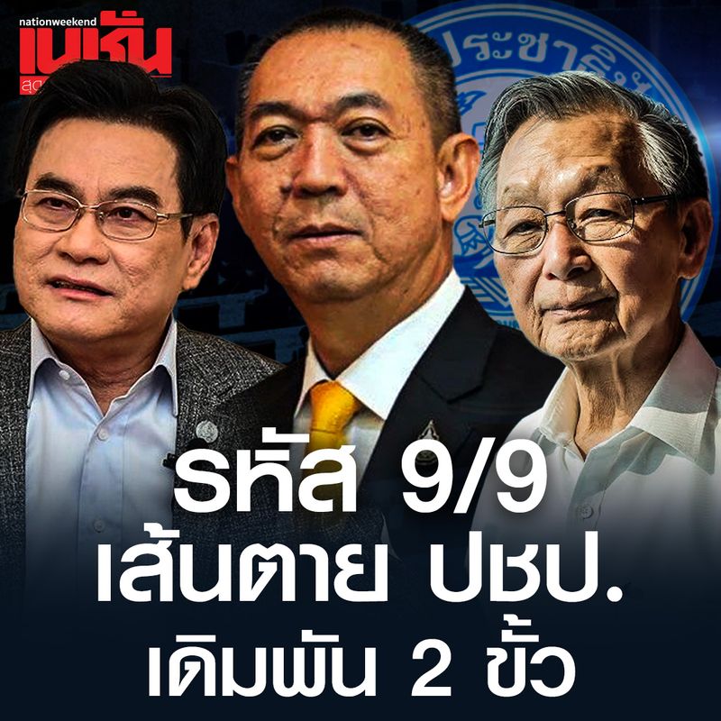 [Nation weekend_เนชั่นสุดสัปดาห์] รหัส 9/9 เส้นตาย‘ผู้นำสีฟ้า’ เดิมพัน2 ...