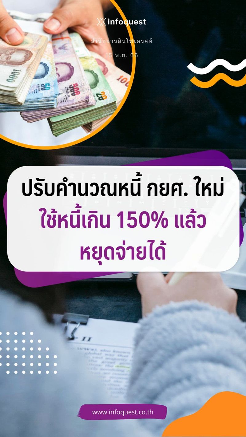 [InfoQuestNews - สำนักข่าวอินโฟเควสท์] ปรับคำนวณหนี้ กยศ. ใหม่ ใช้หนี้เกิน 150% แล้วหยุดจ่ายได้