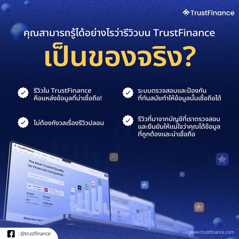 [TrustFinance_th] คุณสามารถรู้ได้อย่างไรว่ารีวิวบน TrustFinance เป็นของจริง? จุดเด่นหนึ่งของ ...