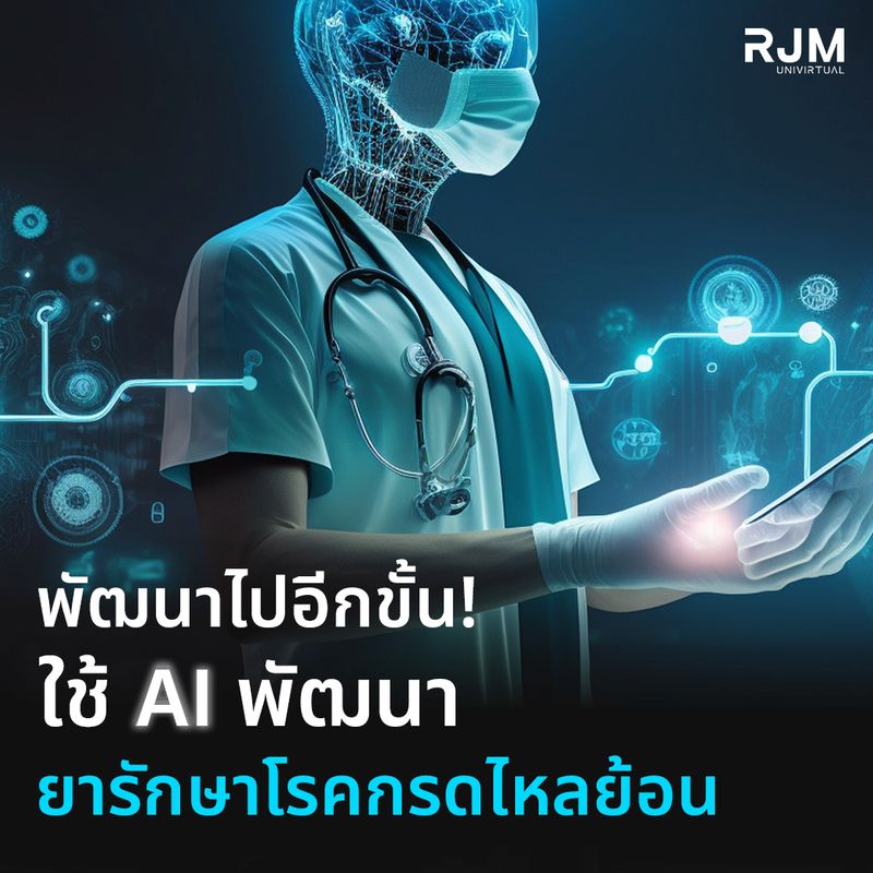 [RJM Univirtual] พัฒนาไปอีกขั้น! ใช้ AI พัฒนายารักษาโรรคกรดไหลย้อน 💊 กลุ่มนักวิจัยจากมหาวิทยาลัย ...