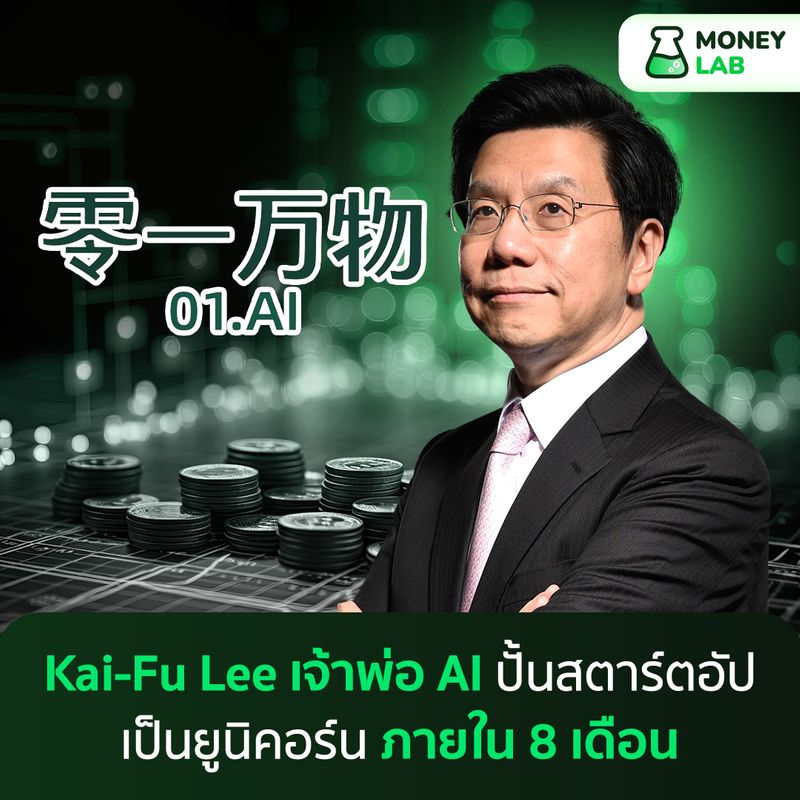 [MONEY LAB] Kai-Fu Lee เจ้าพ่อ AI ปั้นสตาร์ตอัป เป็นยูนิคอร์น ภายใน 8 เดือน ใครที่ชื่นชอบ ...