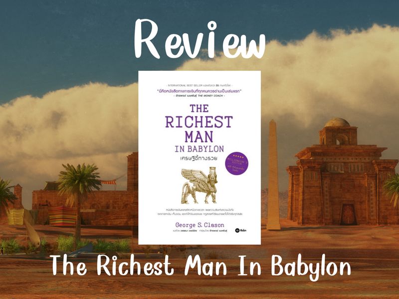 [RockReadsRundown] รีวิว:The Richest Man in Babylon หรือชื่อไทย เศรษฐี ...