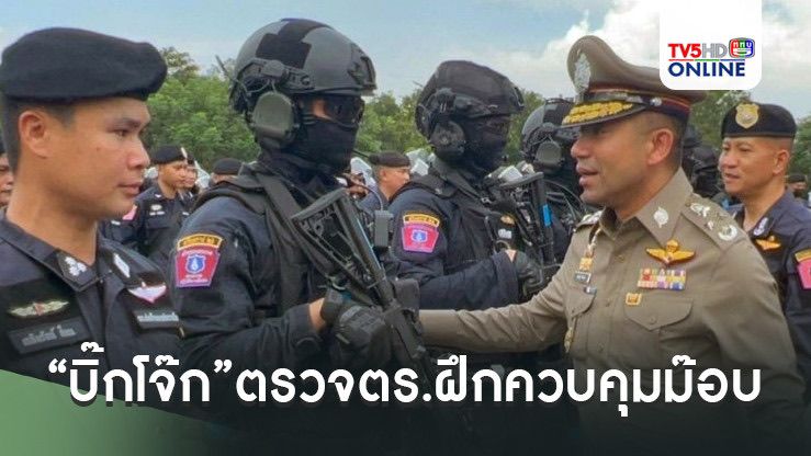 [TV5HD Online] “บิ๊กโจ๊ก”ตรวจตร.ฝึกควบคุมม๊อบ พลตำรวจเอกสุรเชษฐ์ ตรวจ ...