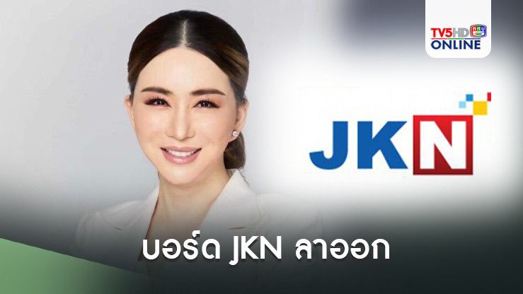 [TV5HD Online] บอร์ด JKN ลาออก บอร์ด JKN ลาออกรวด 5 คน ตลท.จับแขวน SP, NP ฐาน ผู้สอบบัญชีไม่แสดง ...