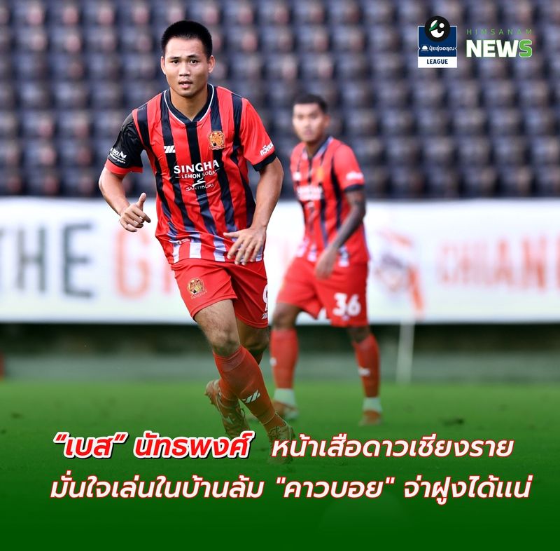 [Himsanam : ฮิมสนาม] “เสือดาวเชียงราย” 💥⚽ ขอเน้นๆ นัดเปิดบ้านพบ “คาวบอยแม่โจ้” อาทิตย์นี้ . “เบส ...