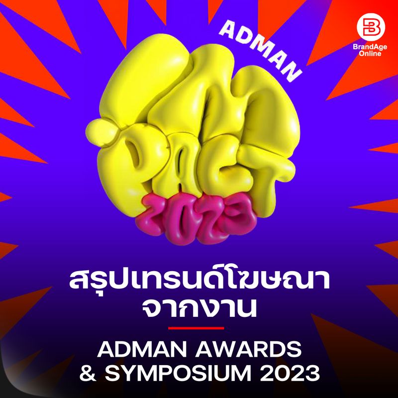 [BrandAge Online] สรุปเทรนด์โฆษณาจากงาน ADMAN AWARDS & SYMPOSIUM 2023 ...