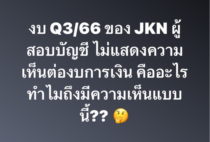 [DoctorWantTime] งบ Q3/66 ของ JKN ผู้สอบบัญชี ไม่แสดงความเห็นต่องบการเงิน คืออะไร ทำไมถึงมี ...