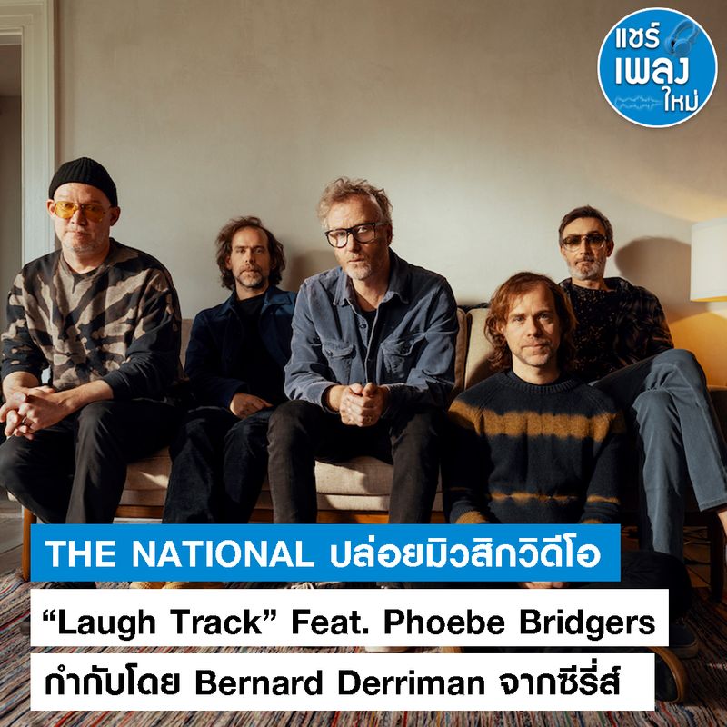 [แชร์เพลงใหม่] THE NATIONAL ปล่อยมิวสิกวิดีโอ “Laugh Track” Feat ...
