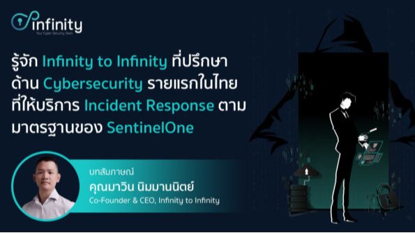 [TechTalkThai] รู้จัก Infinity to Infinity ที่ปรึกษาด้าน Cybersecurity รายแรกในไทยที่ให้บริการ ...
