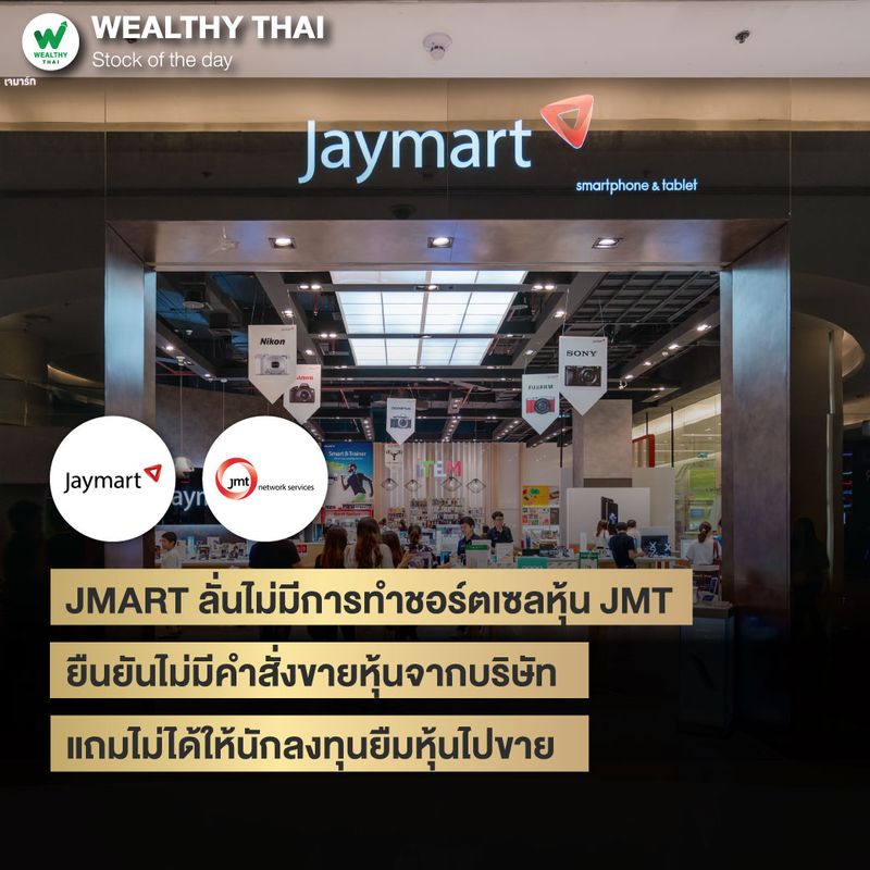 [Wealthy Thai] JMART ลั่นไม่มีการทำชอร์ตเซลหุ้น JMT ยืนยันไม่มีคำสั่งขายหุ้นจากบริษัท แถมไม่ได้ ...