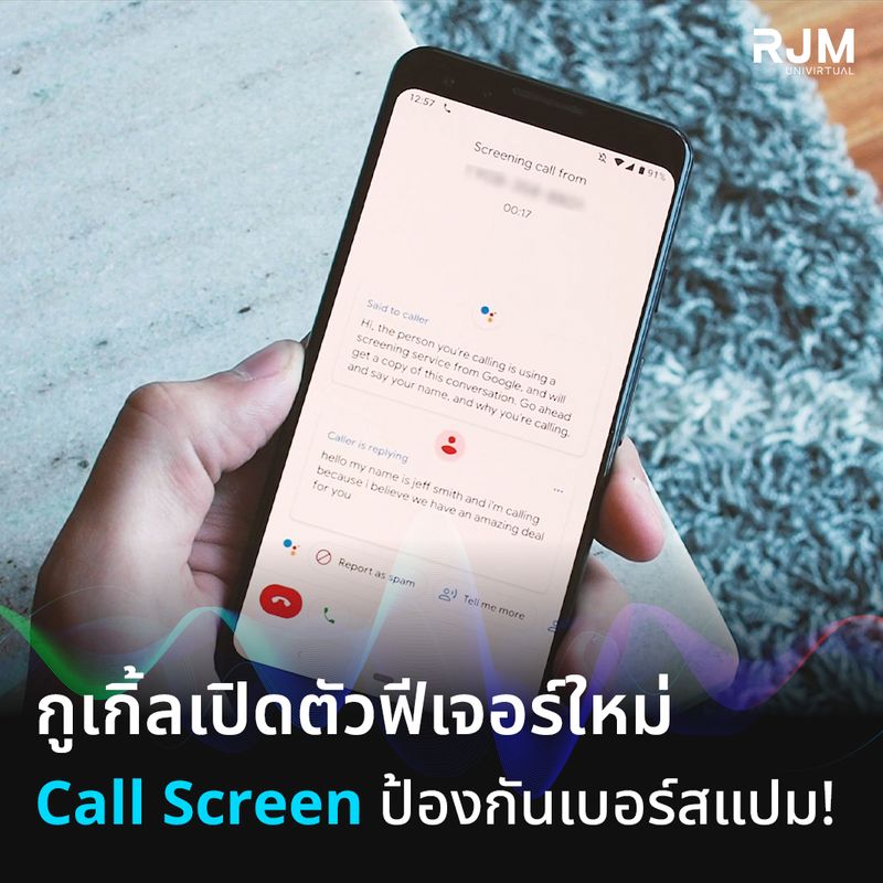 [RJM Univirtual] กูเกิ้ลเปิดตัวฟีเจอร์ Call Screen ป้องกันเบอร์สแปม 💬 กูเกิลได้เปิดตัวคุณลักษณะ ...