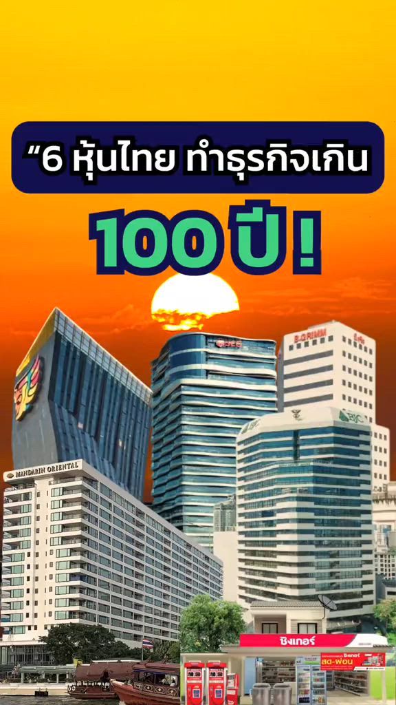 [efinanceThai - สำนักข่าวหุ้น และการลงทุน] 6 หุ้นไทย ทำธุรกิจเกิน 100 ปี